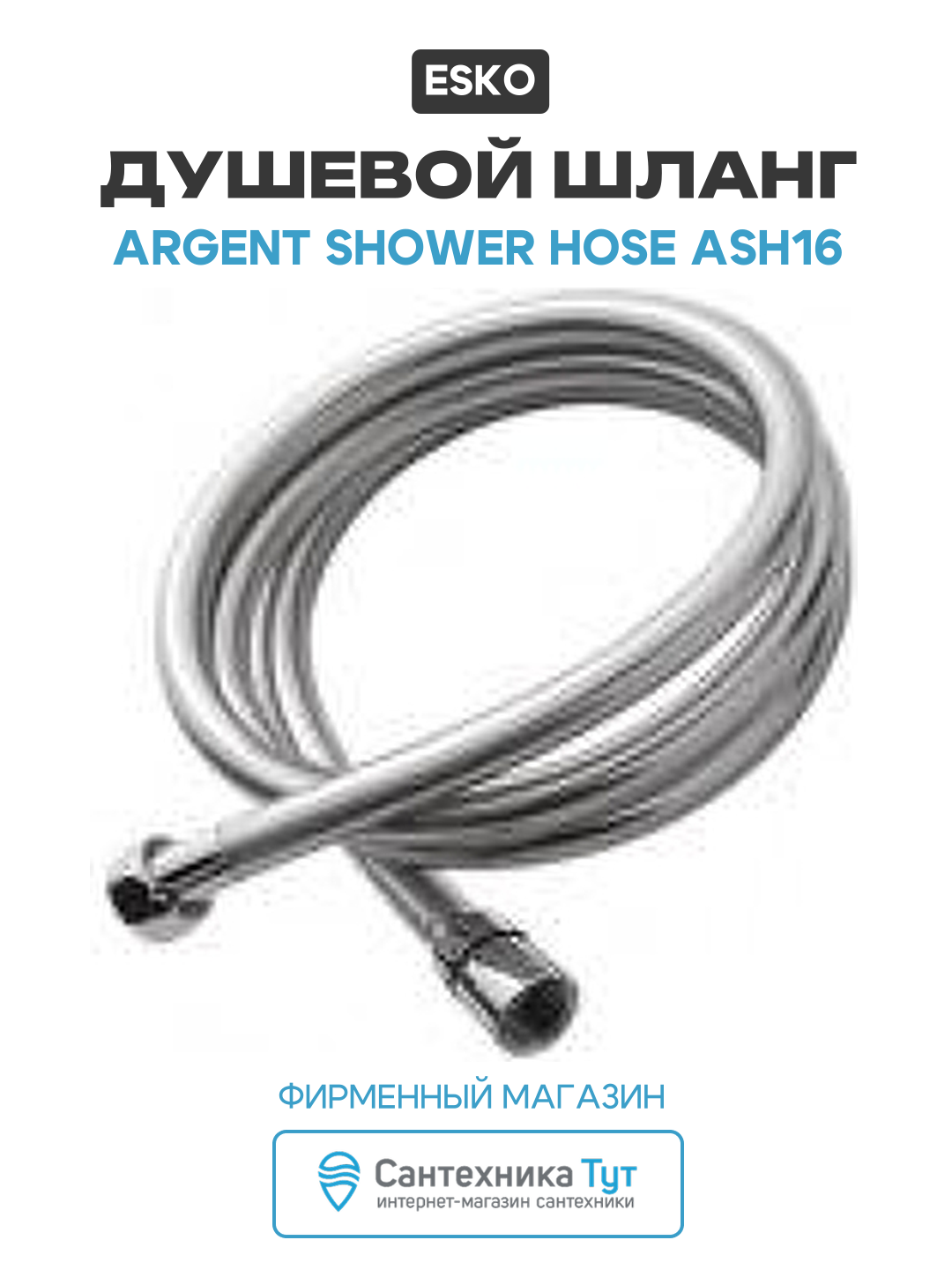 Шланг для душа ESKO Argent Shower Hose ASH16 хром, 160 см, силиконовая оболочка