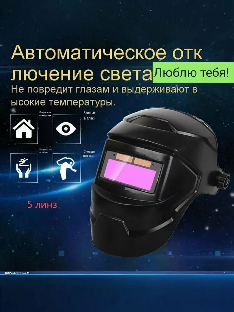 Маска сварщика