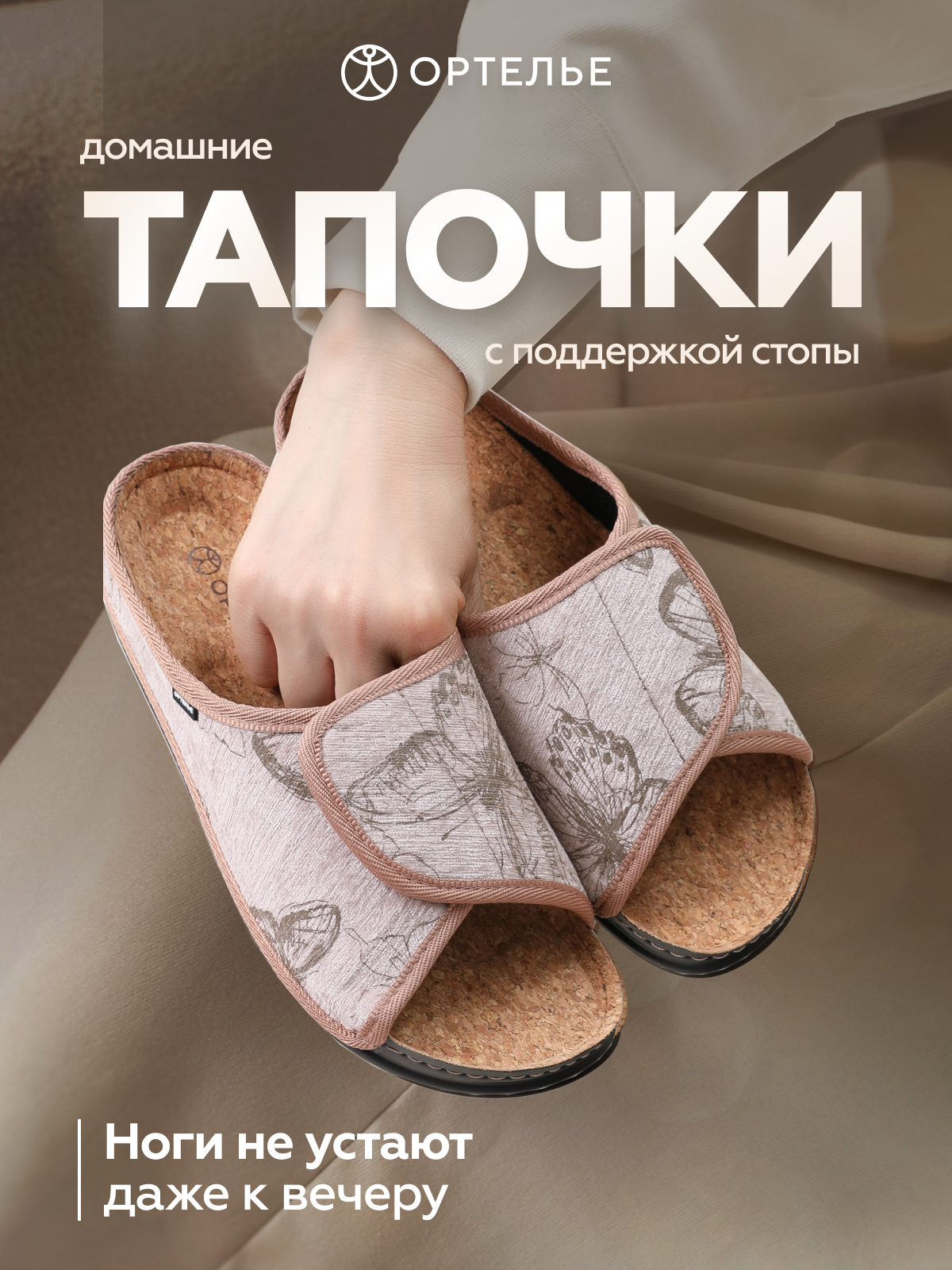 Тапочки ОРТЕЛЬЕ