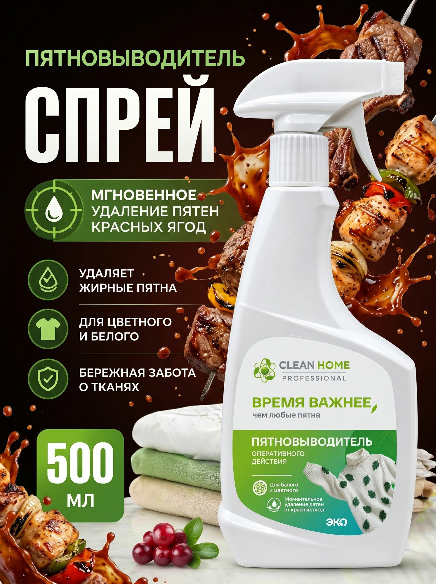 Пятновыводитель Clean Home Professional спрей для одежды от пятен травы, ягод, жира, шашлыка, клубники, вишни 500 мл