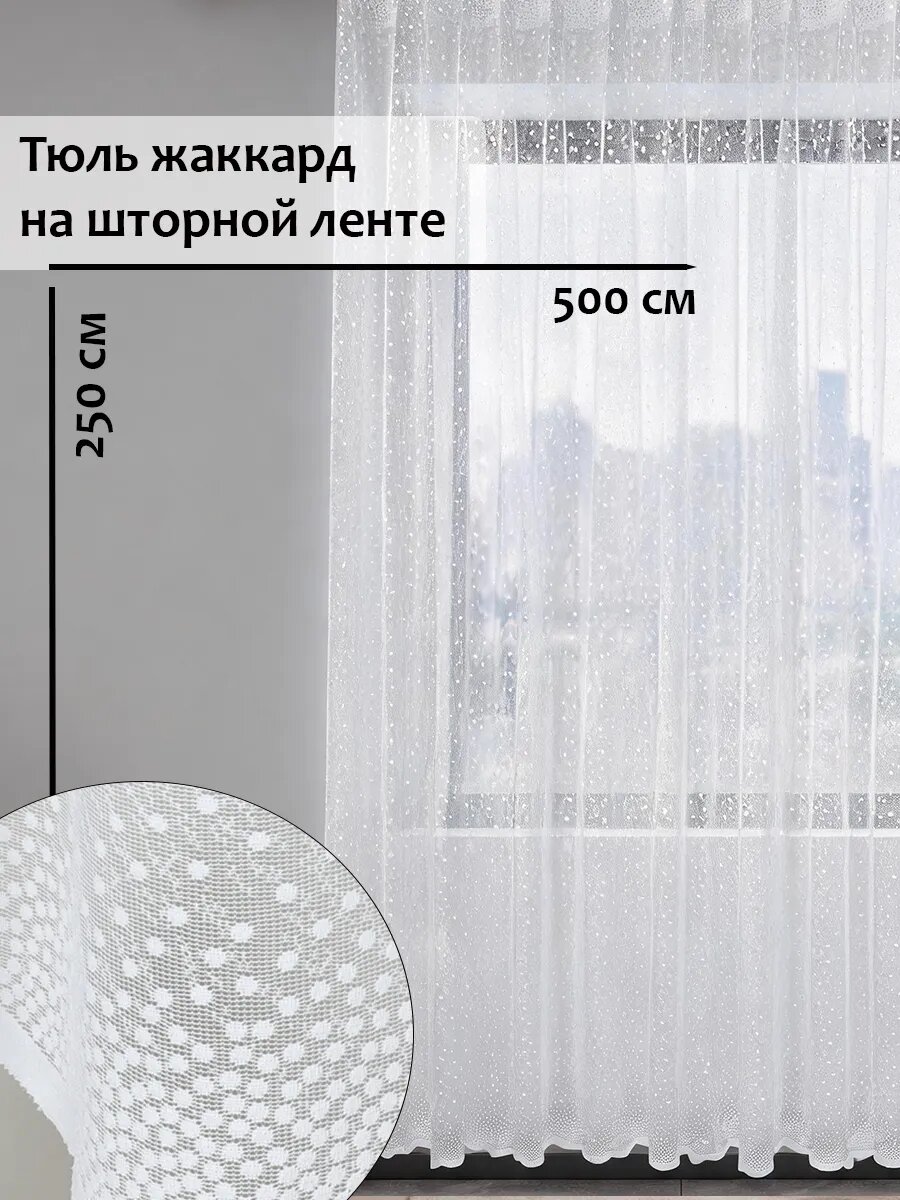 Тюль для гостиной спальни кухни жаккард