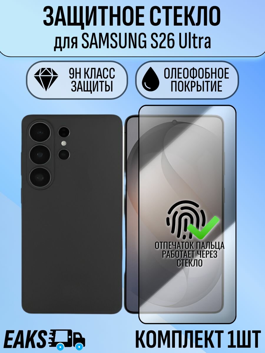 Защитное стекло для Samsung S26 Ultra / Самсунг С26 Ультра усиленное премиум
