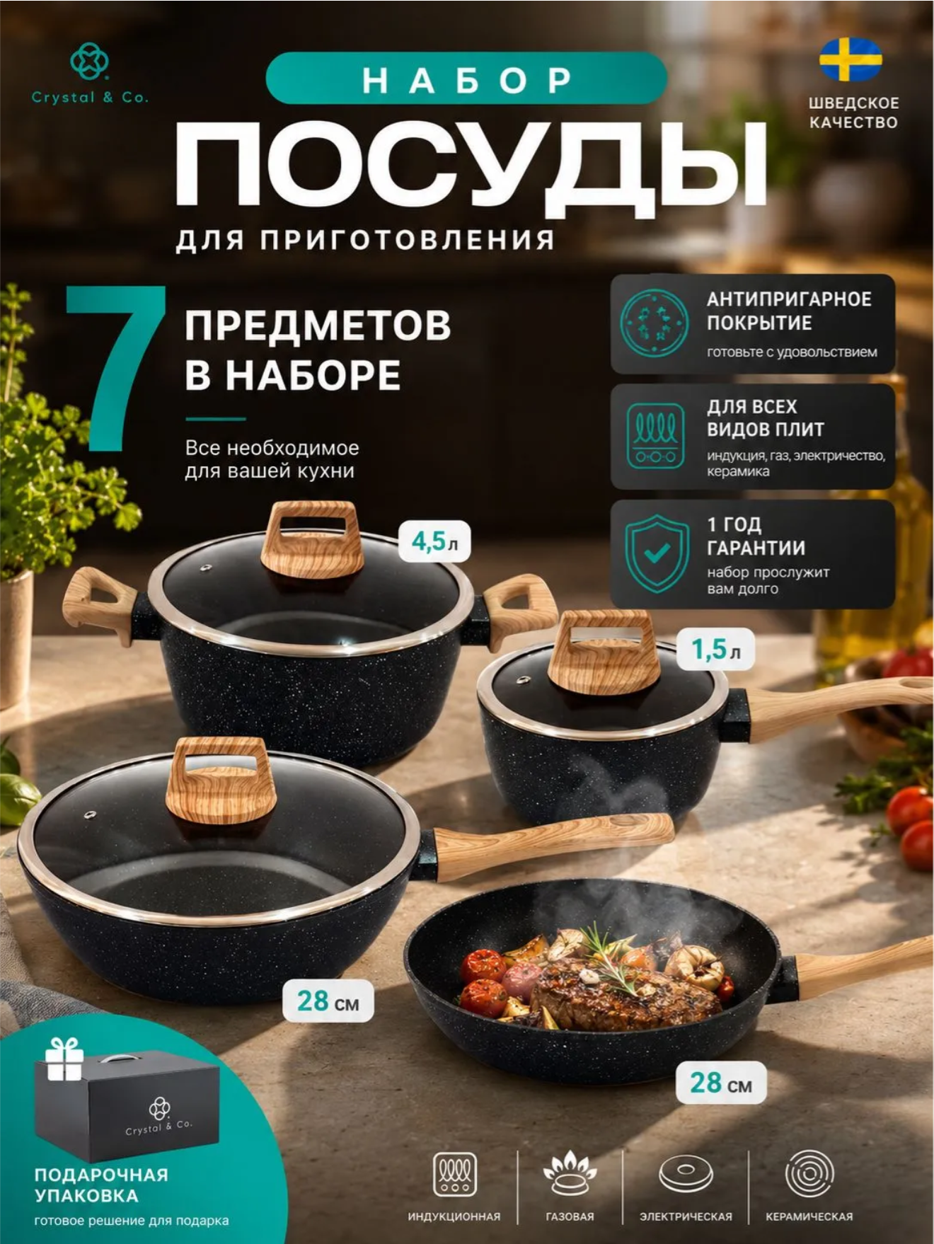 Набор кастрюль с крышкой и сковороды Crystal & CO 7 предметов: антипригарное каменное покрытие, для всех типов плит