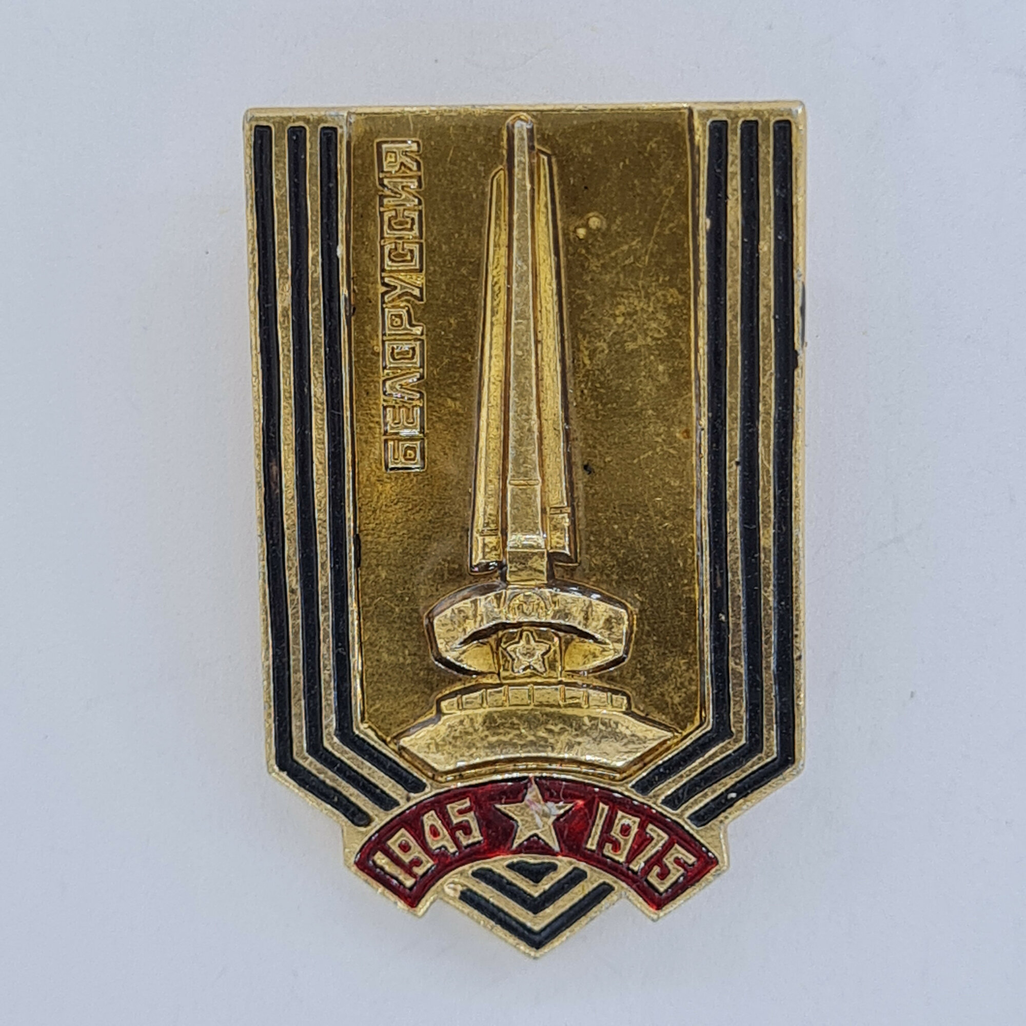 Значок СССР. Белоруссия, обелиск и даты 1945 1975, памятная тематика. Винтажный значек.