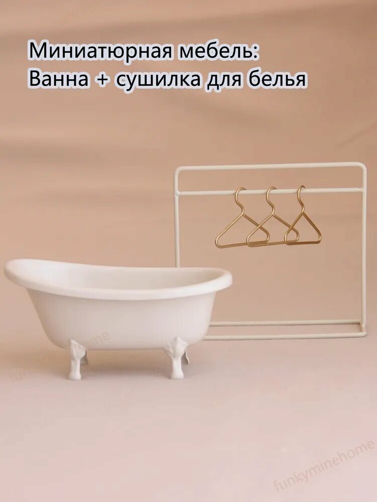 Миниатюрная мебель масштаб 1:12: Комплект "ванна + сушилка для белья" (2 предмета) для BJD OB11 и аксессуаров кукольного домика
