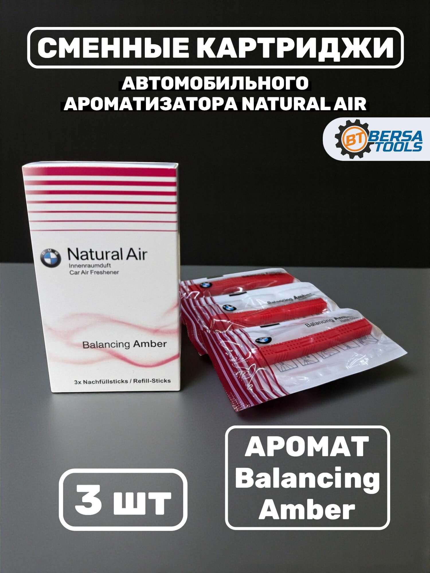 Сменный картридж BMW Natural Air (Balancing Amber) для автомобильного ароматизатора с ароматом янтаря