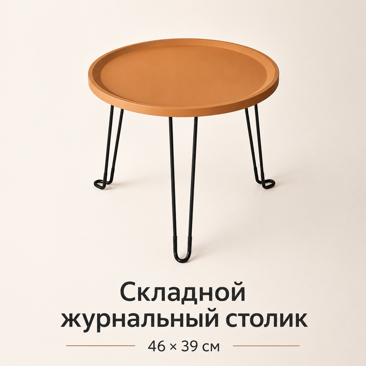 Садовый стол из полипропилена 46×46×39 см, компактный столик для дачи, балкона и террасы