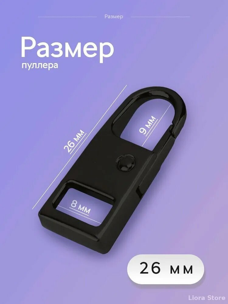 Бегунок для молнии — фото 1