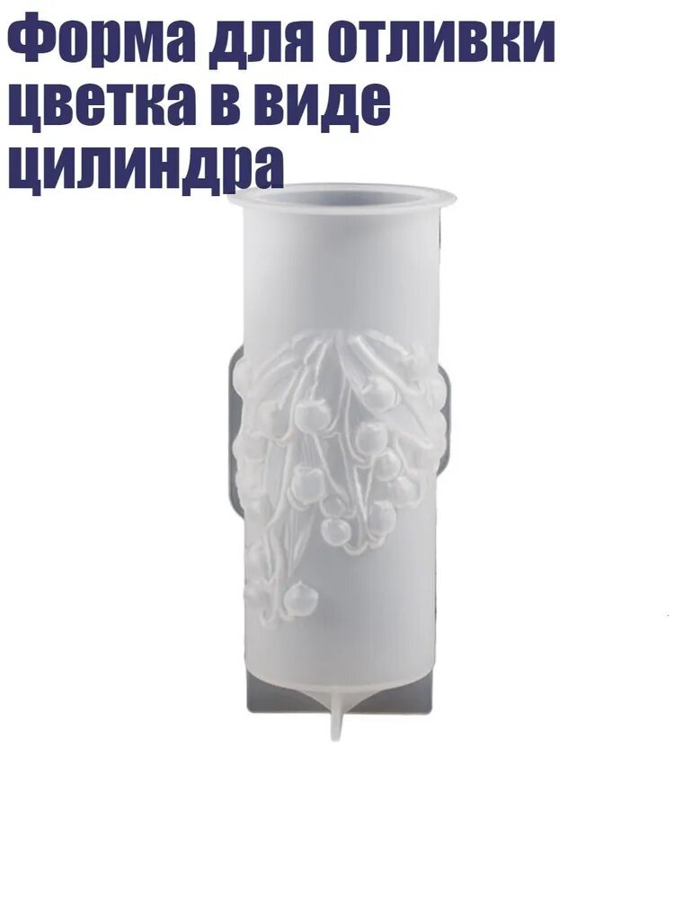 Форма для отливки цветка в виде цилиндра, - маленький