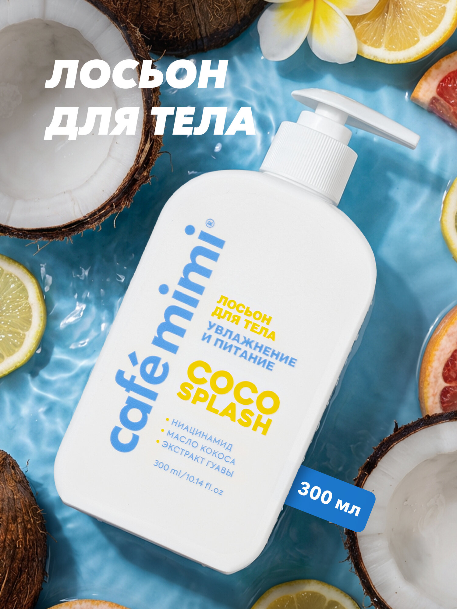 Cafe Mimi / Лосьон для тела COCO SPLASH Увлажнение и Питание, 300 мл