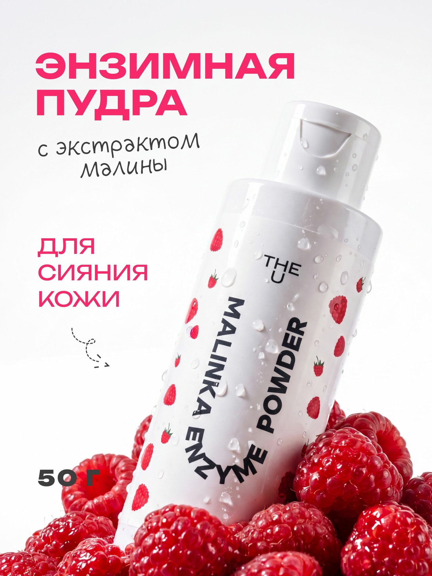 THE U Энзимная пудра Malinka enzyme powder для умывания лица с экстрактом малины и ниацинамидом 50 г