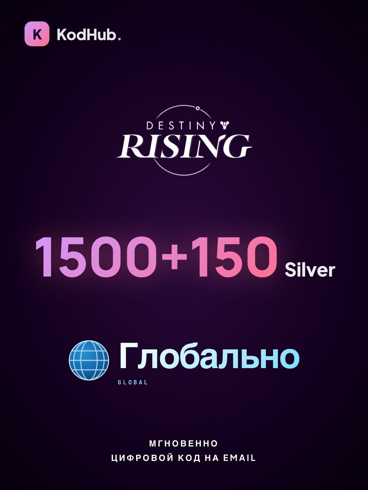 Игровая валюта Destiny: Rising — 1500 + 150 Silver | пополнение по UID | глобально | Цифровой код