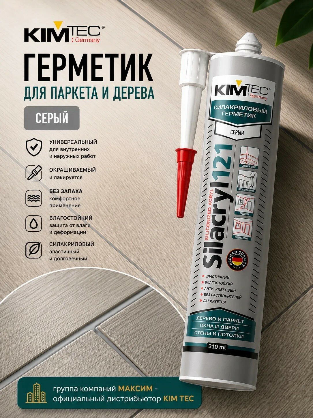 Герметик для паркета и дерева серый KIM TEC 121 универсальный окрашиваемый, без запаха, силакриловый 310мл (02-04-78)