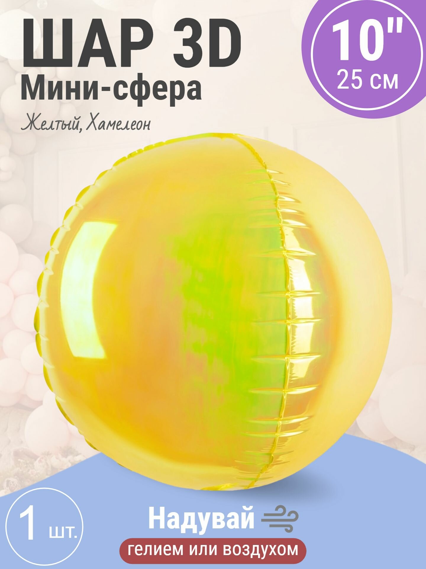 Шар 3D (10'/25 см) Мини-сфера, Желтый, Хамелеон, 1 шт. в уп.
