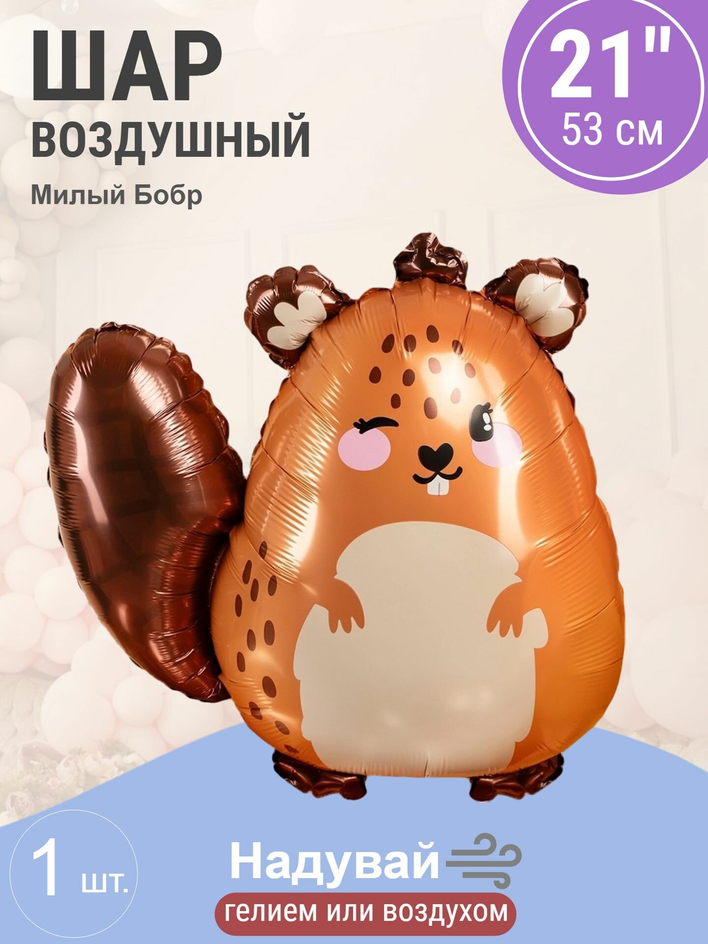 Шар (21'/53 см) Фигура, Милый Бобр, 1 шт.