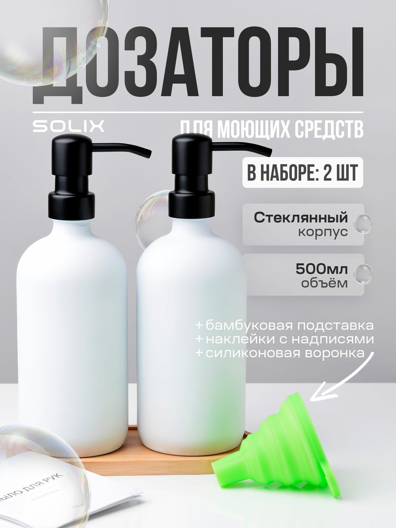 Дозатор для жидкого мыла SOLIX, набор белых стеклянных дозаторов для мыла 2шт