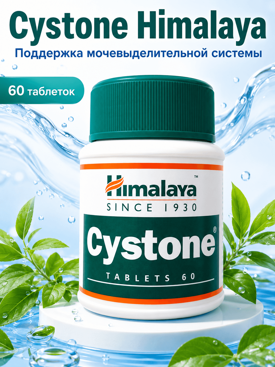 БАД Himalaya Хималая Цистон Cystone для почек и мочевыделительной системы, 60 таблеток
