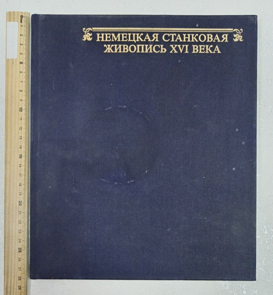 Немецкая станковая живопись XVI века