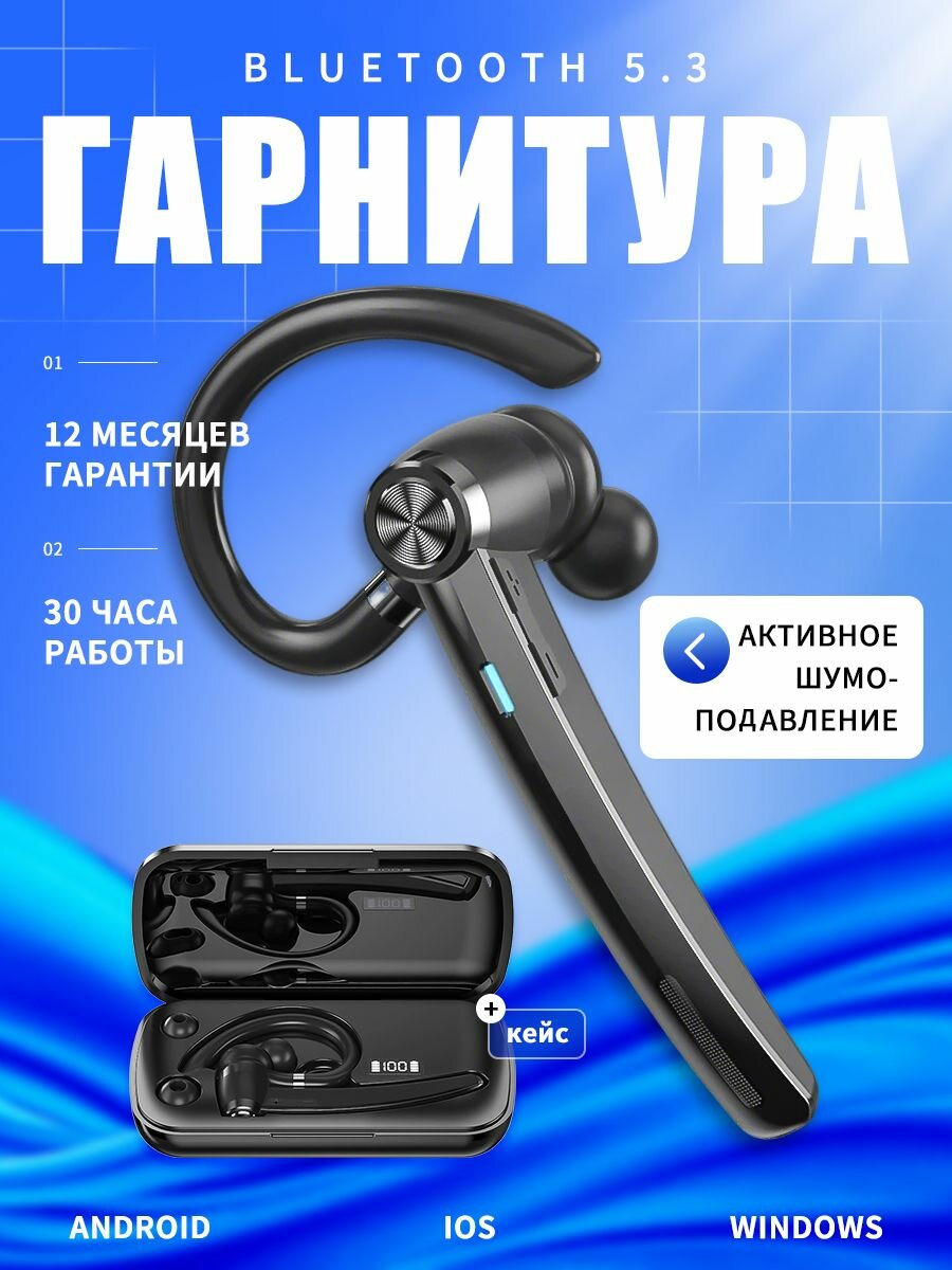 Наушники беспроводные с микрофоном и зарядным кейсом, гарнитура блютуз для водителя Bluetooth, 30 часов работы