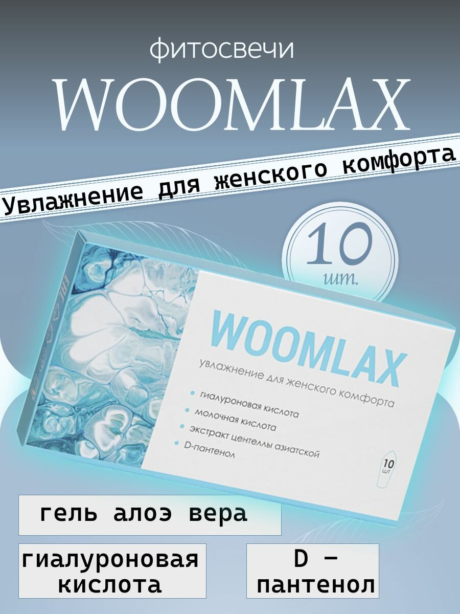 Фитосвечи для женщин WOOMLAX для увлажнения с гиалуроновой кислотой, Алфит плюс, 10 шт