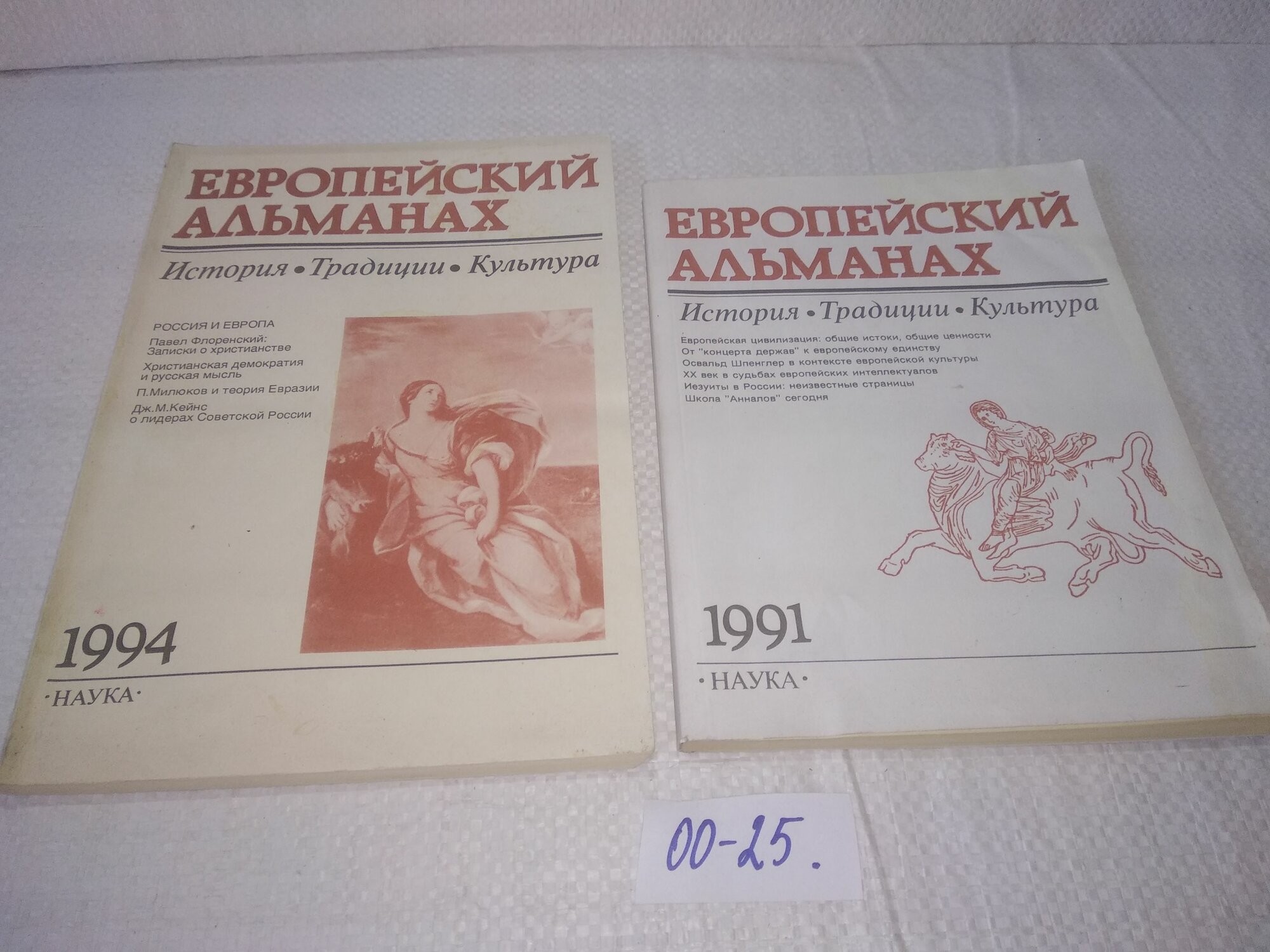 Европейский альманах. История. Традиции. Культура. 1991, 1994 гг. Комплект из 2 шт.