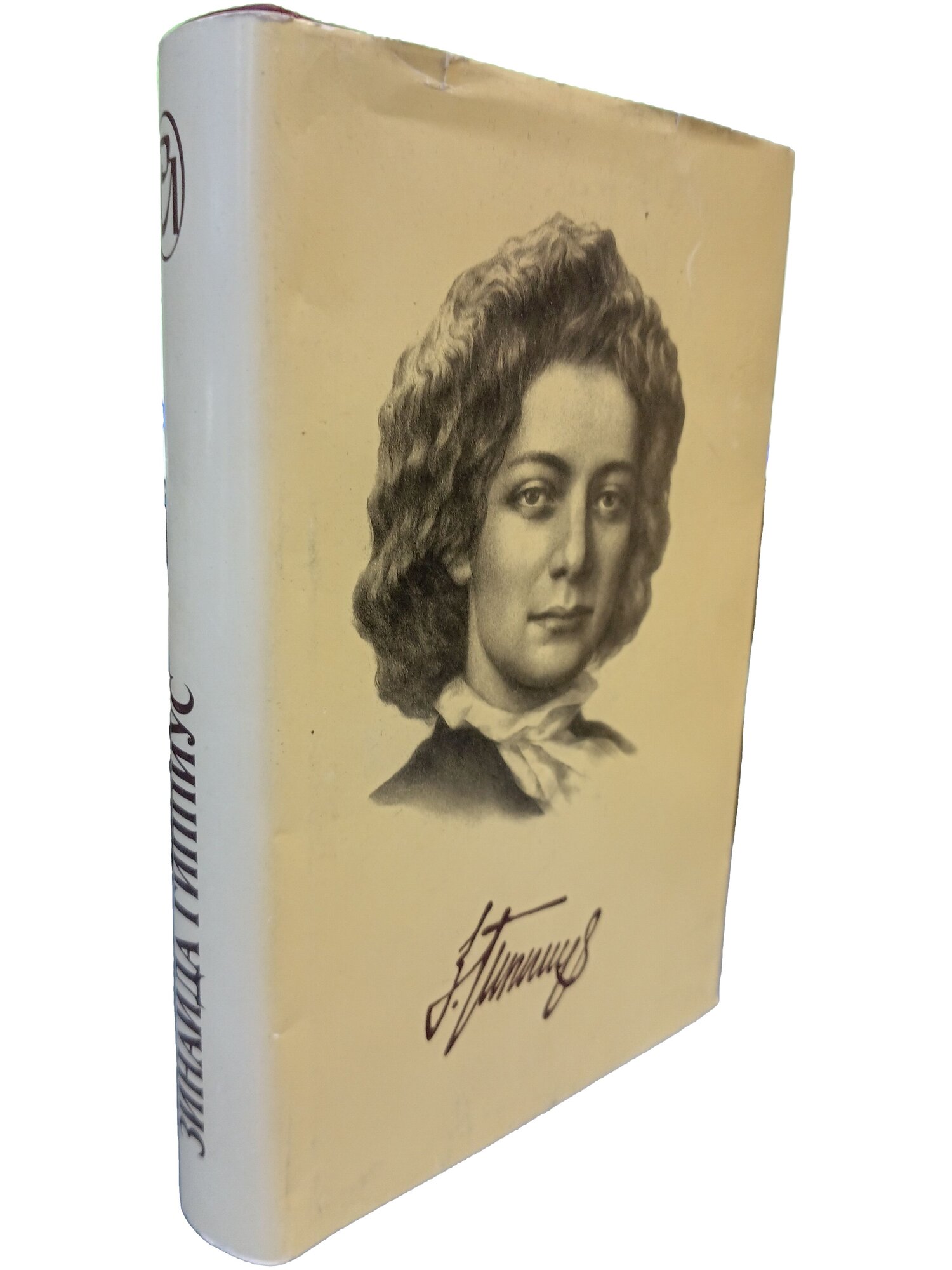 Опыт свободы. Гиппиус Зинаида Николаевна. Панорама. 1996. Твёрдый переплёт. 526 стр