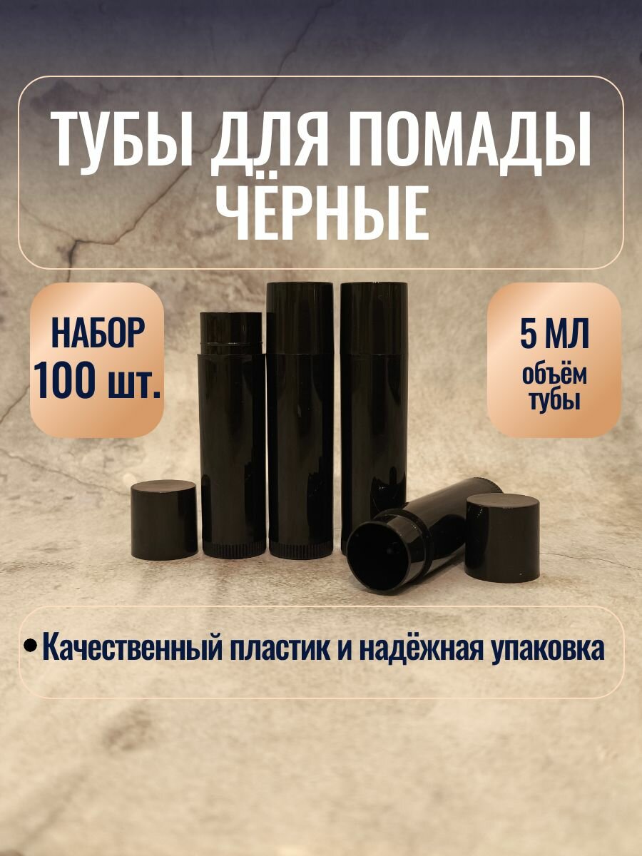 Туба (Тубусы) пустые для помады чёрные 5 мл (100 штук)