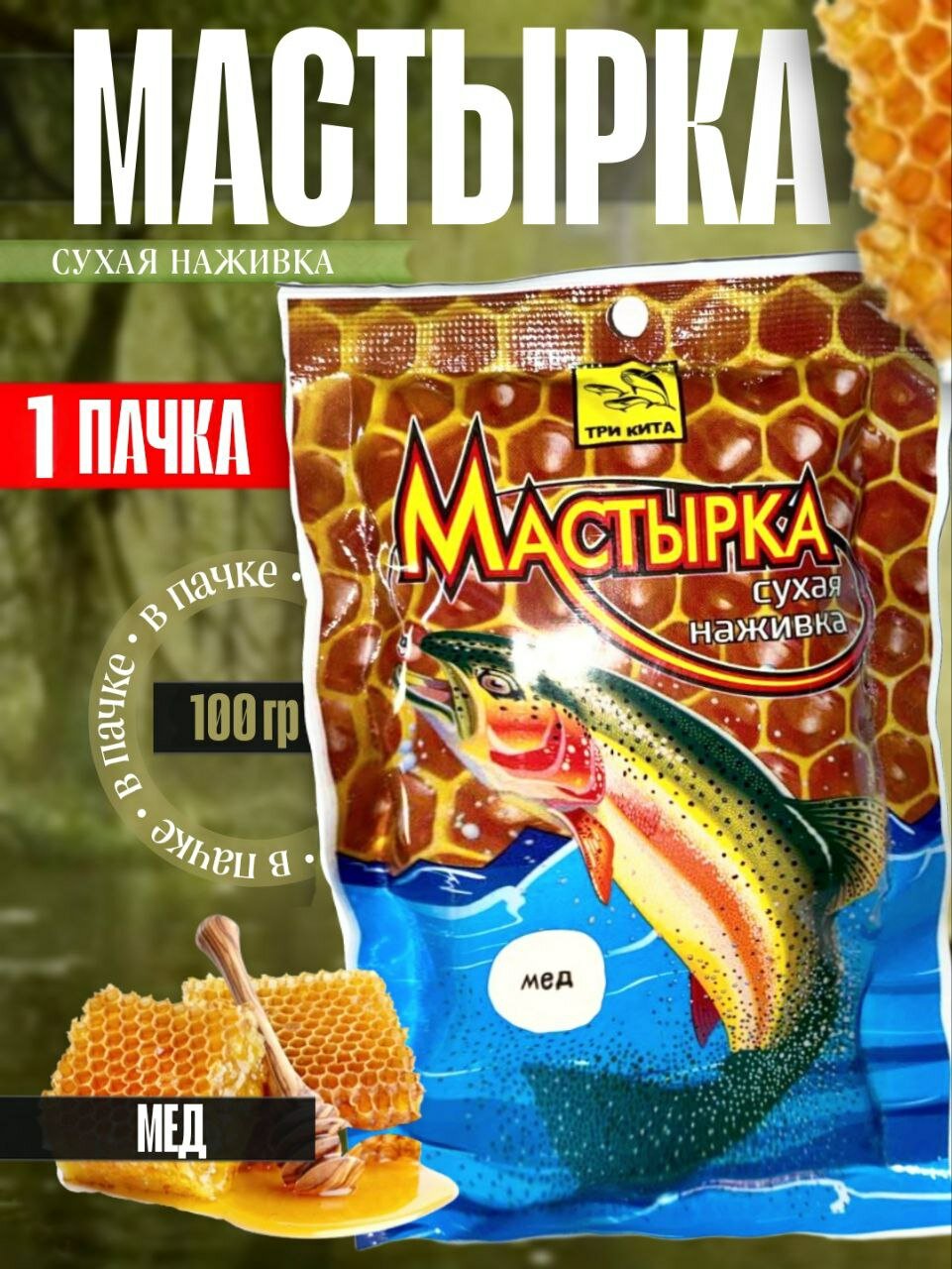 Мастырка сухая наживка мед 100г. - 1 шт.