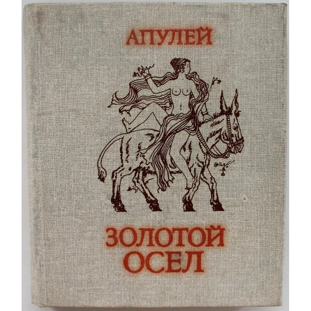 Б/У Апулей"Золотой осел"1989г