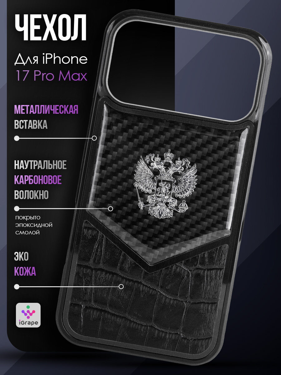 Чехол с гербом РФ кожа-карбон Delta для iPhone 17 Pro Max, iGrape / чехол на айфон 17 про макс