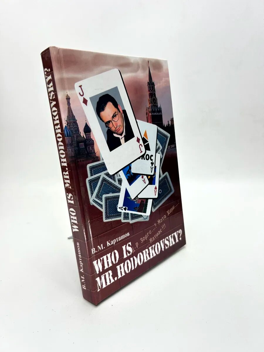 Карташов Вячеслав Михайлович. WHO IS MR. HODOKOWSKI?