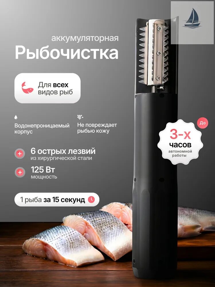 Беспроводная электрическая рыбочистка с мощным аккумулятором PREMIUM