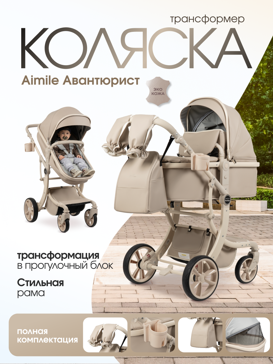 Детская коляска-трансформер для новорожденных Aimile Авантюрист/Adventurer, 2026 бежевый