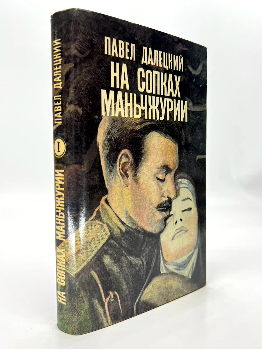 Павел Леонидович Далецкий. На сопках Маньчжурии