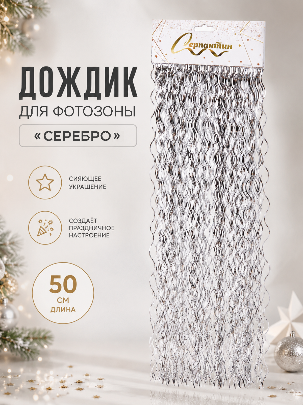 Дождик для фотозоны, серебро, 50 см "Волны", Дождик новогодний