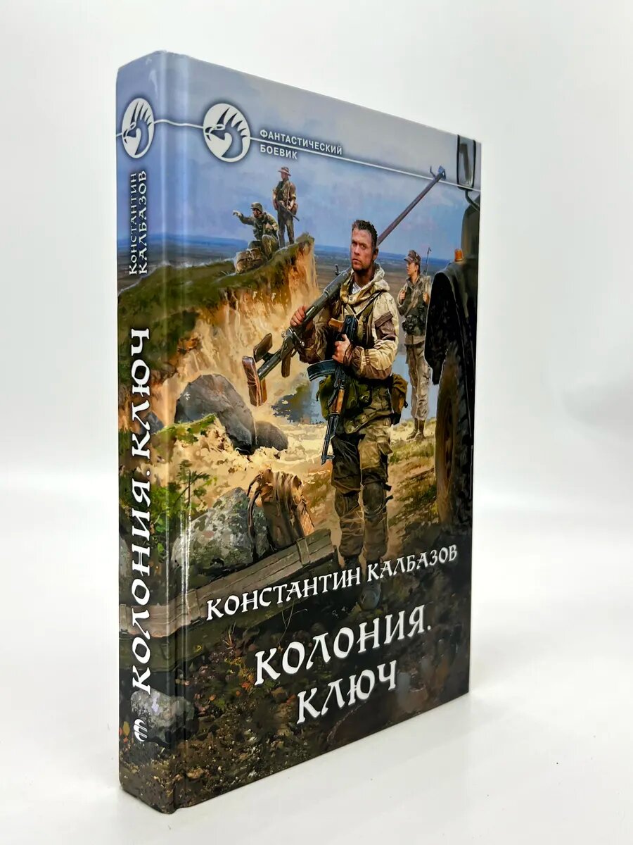 Константин Георгиевич Калбазов. Колония. Ключ