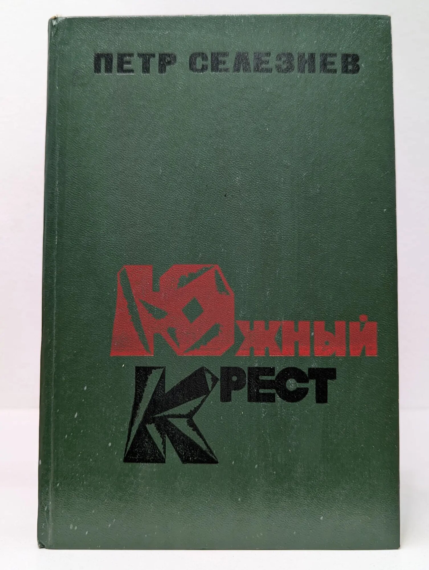 Южный крест Селезнев Петр Иванович 1982