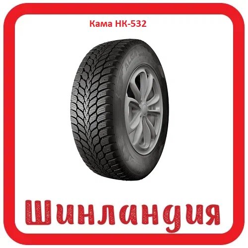 Кама НК-532 235/70 R16