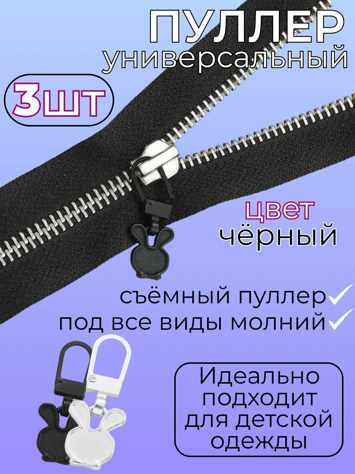 Пуллер зайка черный для бегунка молнии металлический съемный 3 штуки