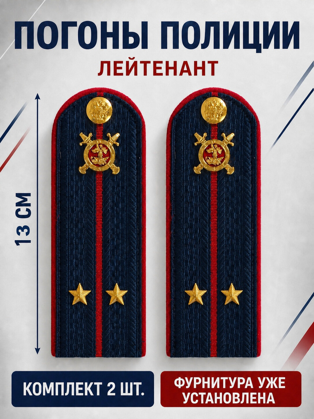 Погоны Полиция с фурнитурой Лейтенант 13см