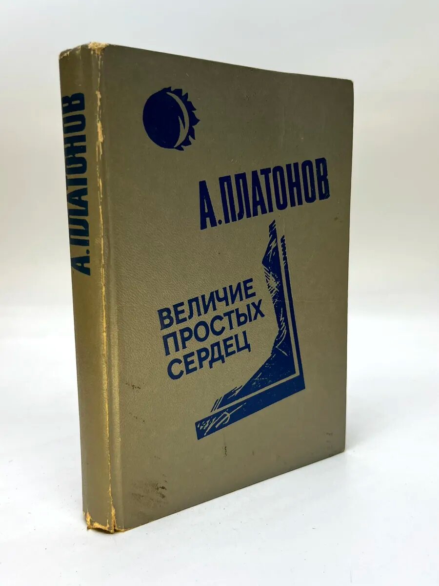 Величие простых сердец Платонов Андрей Платонович