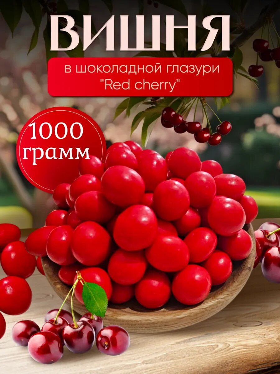 Вишня в шоколадной глазури Red Cherry