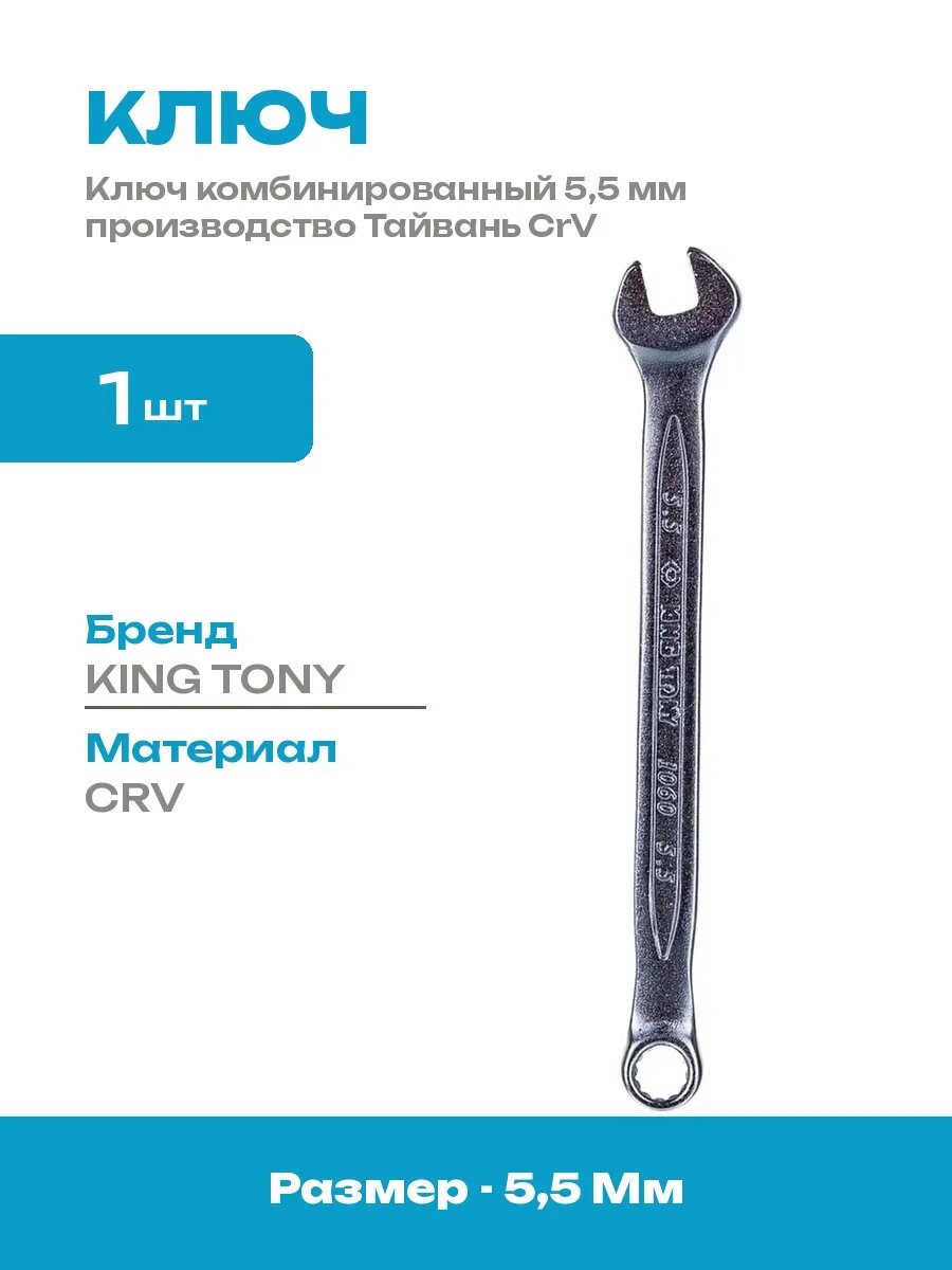 Ручной ключ 5,5 мм комбинированный 12 граней хромированный