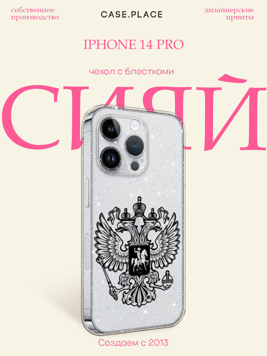 Чехол на Apple iPhone 14 Pro / Айфон 14 Про с блестками и принтом Черный герб РФ