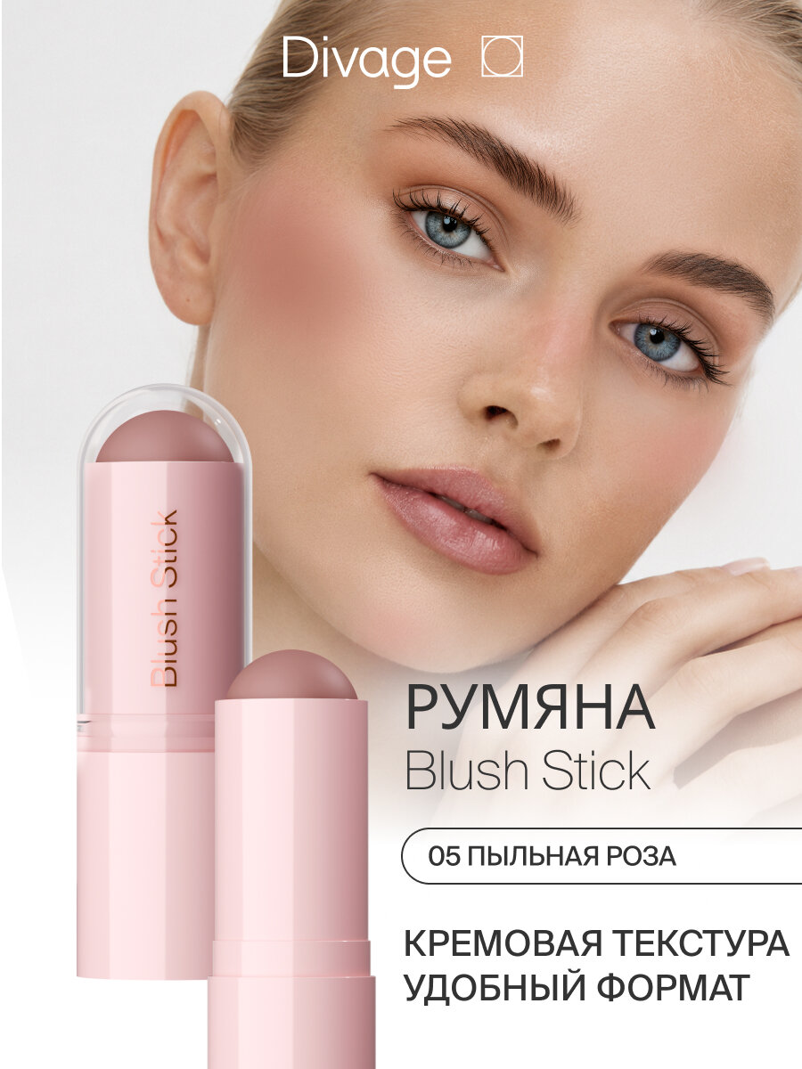 Divage Румяна для лица кремовые в стике тон 05 пыльная роза