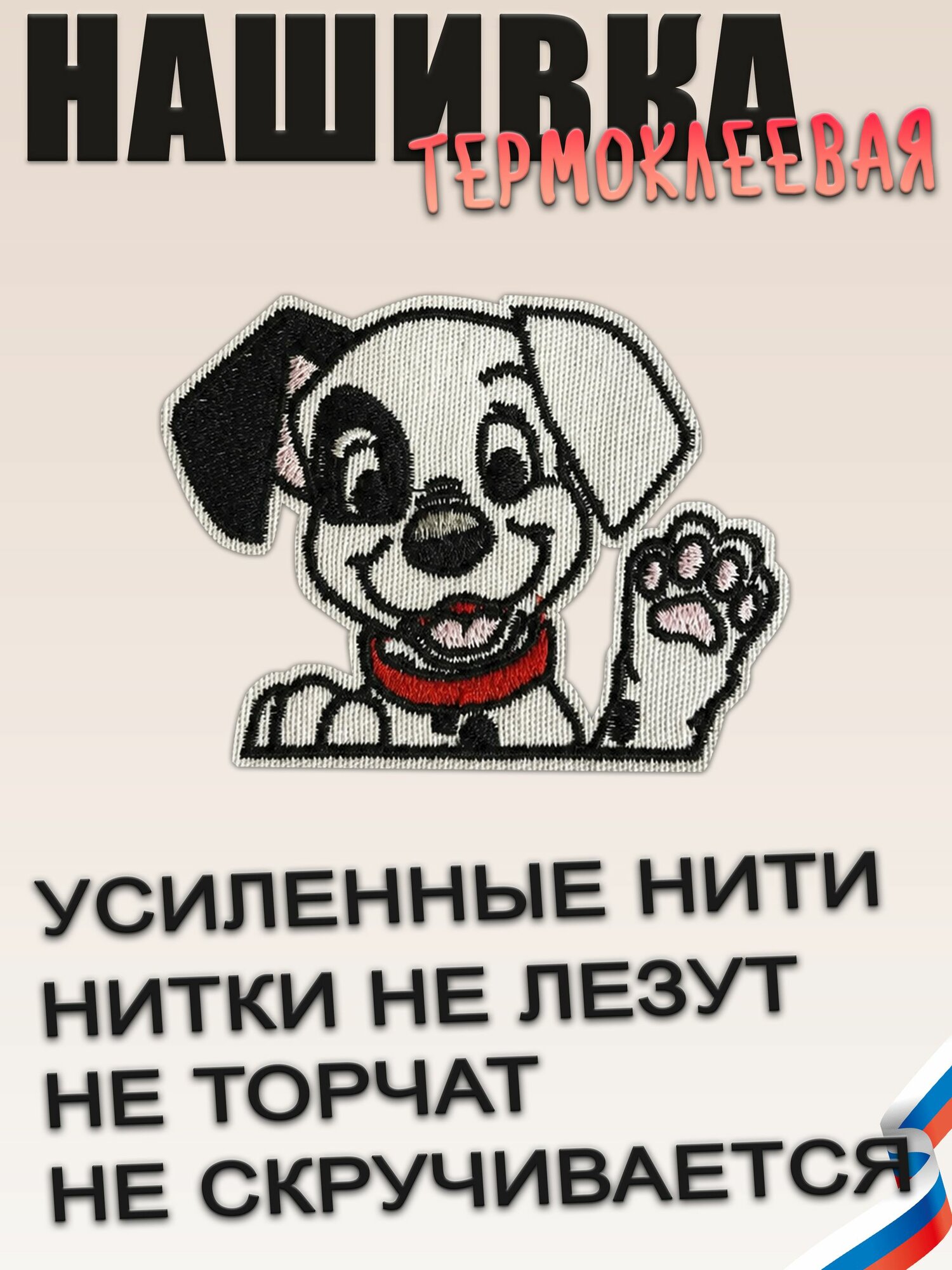 Нашивка, шеврон, патч (patch) Далматинец, размер 7,5*5,5 см — фото 1