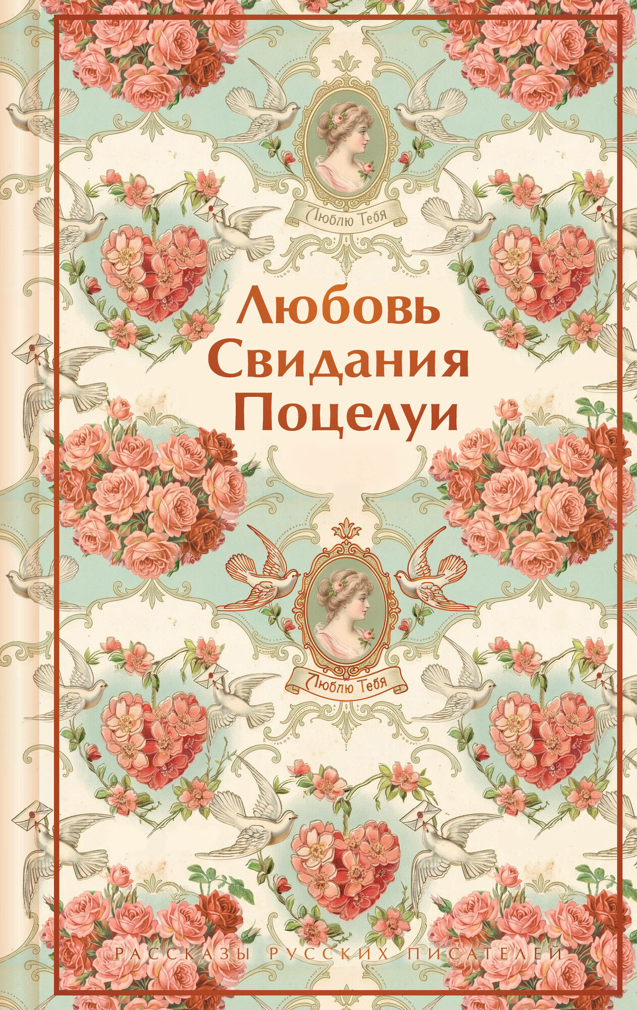 Книга "Любовь. Свидания. Поцелуи. Рассказы русских писателей (лимитированный дизайн)", автор Бунин И. А, издательство Эксмо