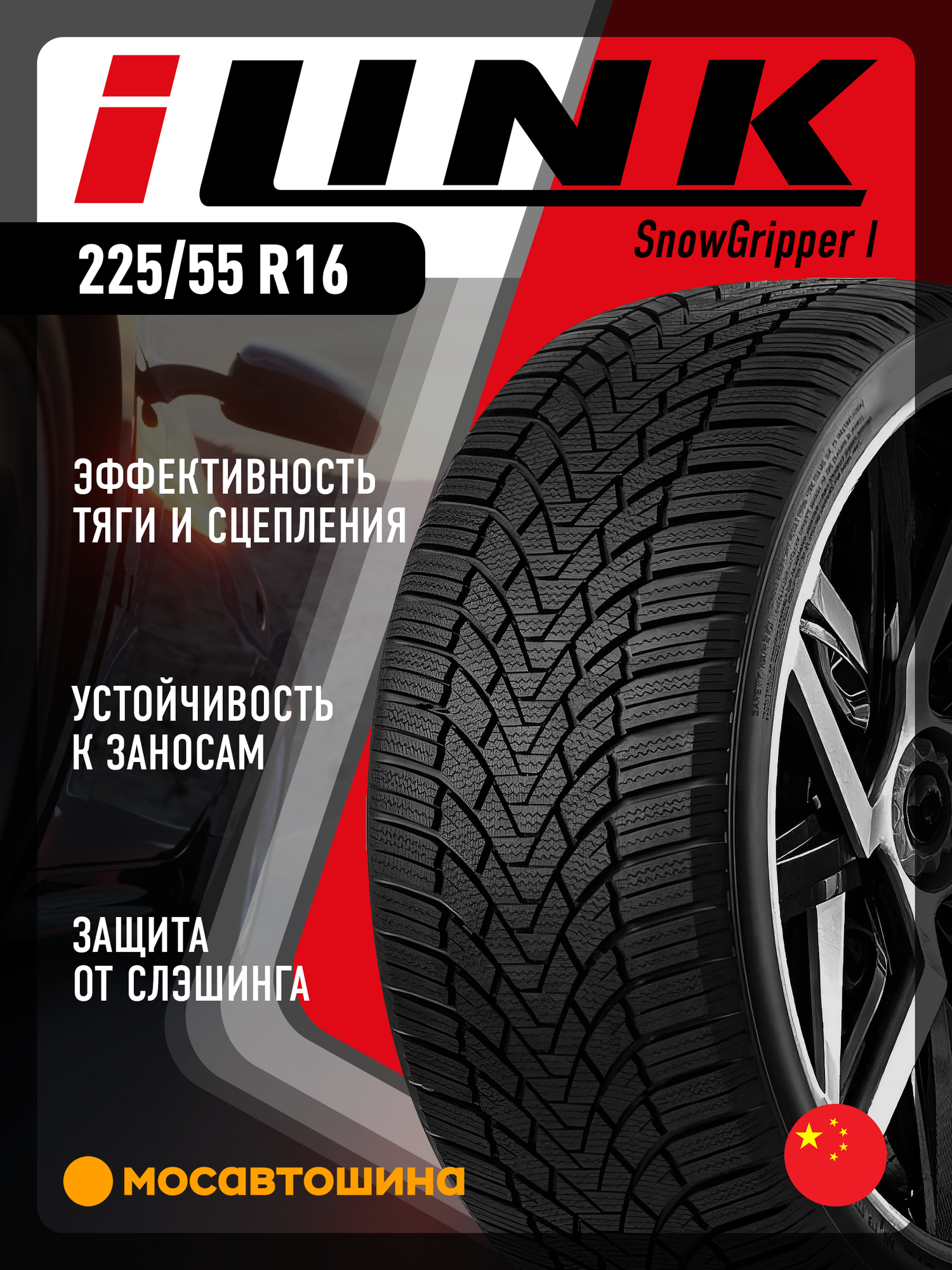 Зимние автомобильные шины iLINK SnowGripper I 225/55 R16 95H