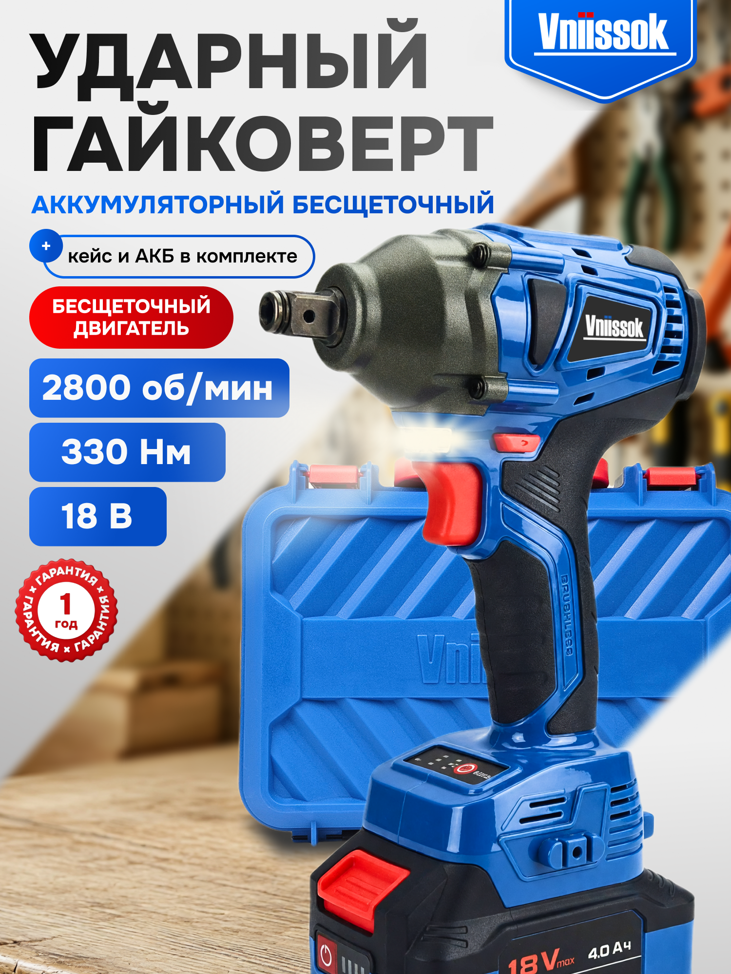 Гайковерт винтоверт бесщеточный аккумуляторный ударный Vniissok 18B (330 Nm) кейс, акб 4mAh, З/У