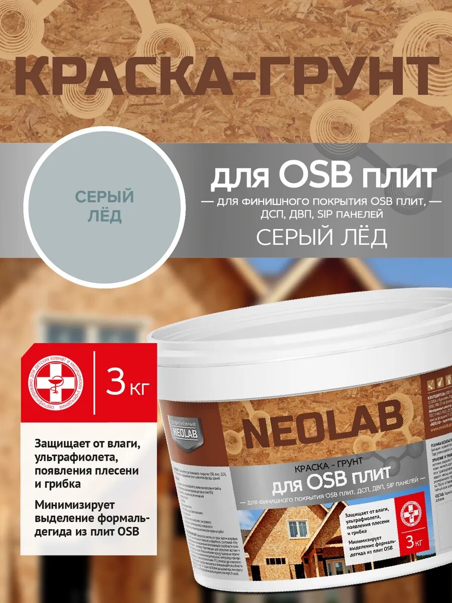 Краска-грунт для OSB плит цветная, Серый лёд 3 кг